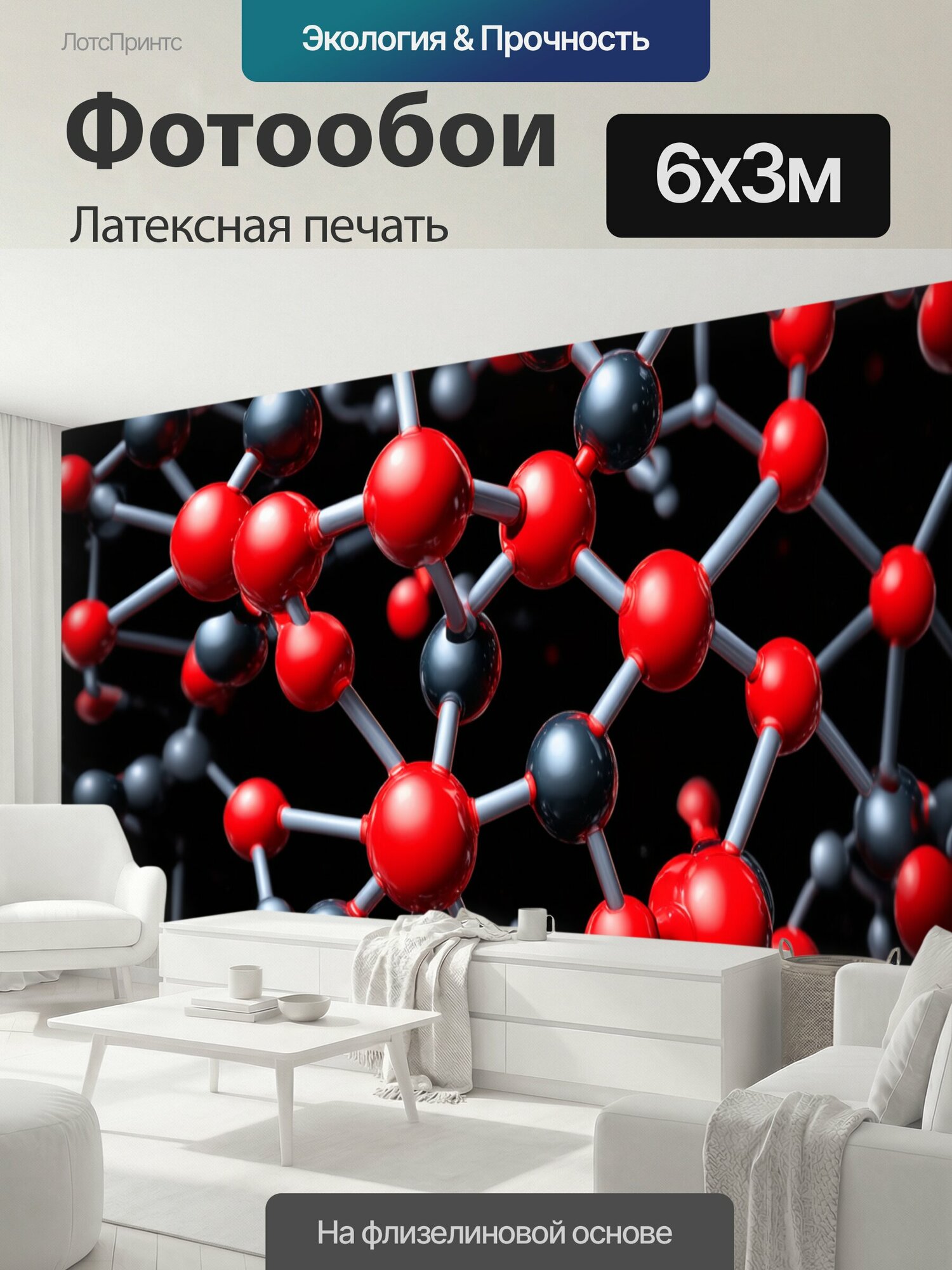 Фотообои моющиеся ударопрочные "Молекулы красного и черного цвета, соединяющиеся в пространстве, создающие визуальный эффект динамики, выполненные в 3d дизайне." 600x300 см. латексная печать