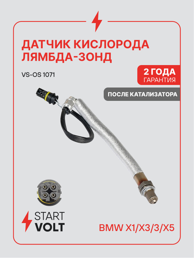 Датчик кислорода для автомобилей BMW X5 E70 (07-)/X1 E84 (09-) 3.0i/X3 E83 (04-)/3 E90 (05-) 2.5i/3.0i после катализатора VS-OS 1071 StartVolt