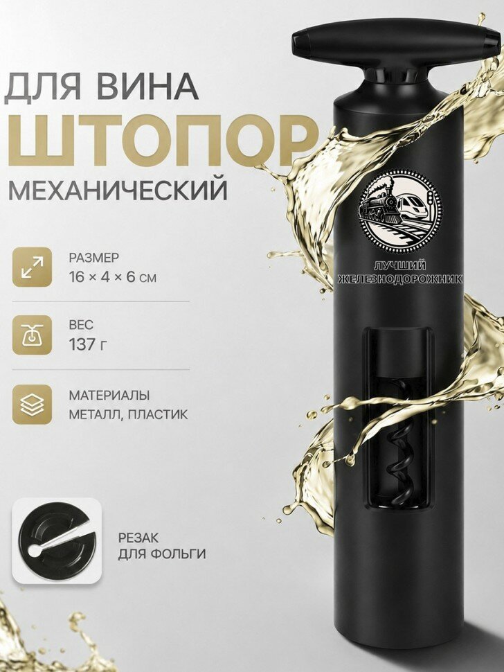 Штопор "лучший железнодорожник"