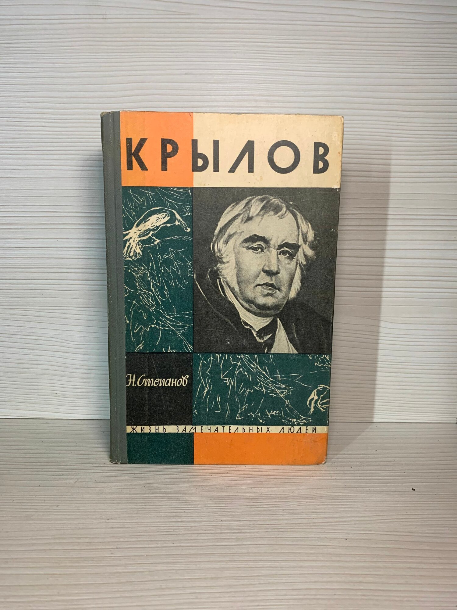 Жизнь замечательных людей Крылов
