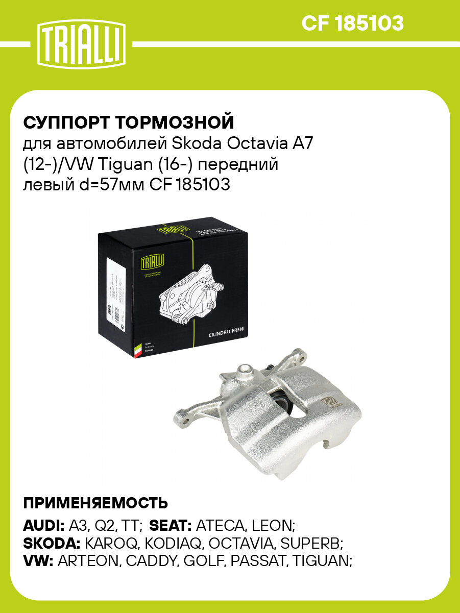Суппорт тормозной для автомобилей Skoda Octavia A7 (12-)/VW Tiguan (16-) передний левый d=57мм CF 185103 TRIALLI