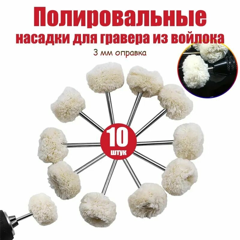 10 шт. Полировальные насадки для гравера из войлока, 3mm
