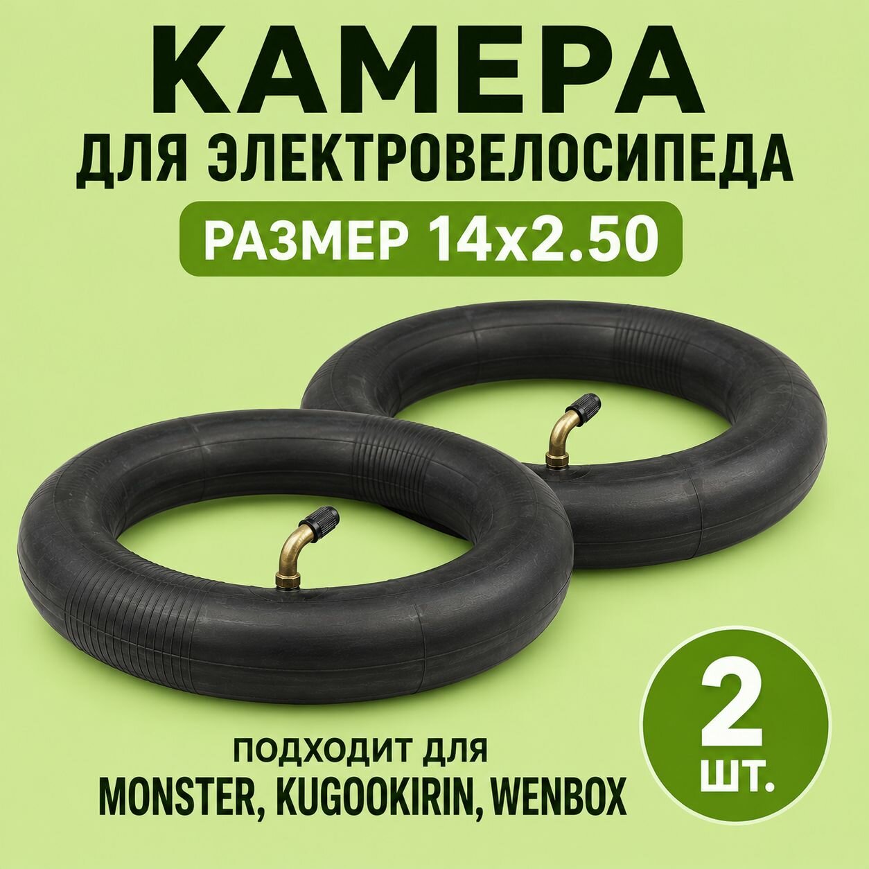 Камера 14 дюймов с изогнутым ниппелем Monster, Kugoo Kirin, Wenbox 2шт