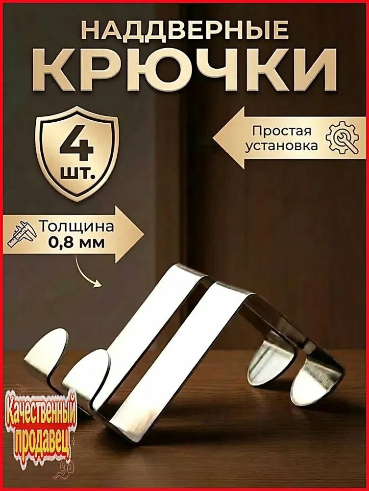 Вешалки для одежды 4шт. 0,8мм / крючки на дверь металлические в прихожую для вещей, одежды, сумок и рюкзака, держатель для полотенец в кухню и ванную комнату