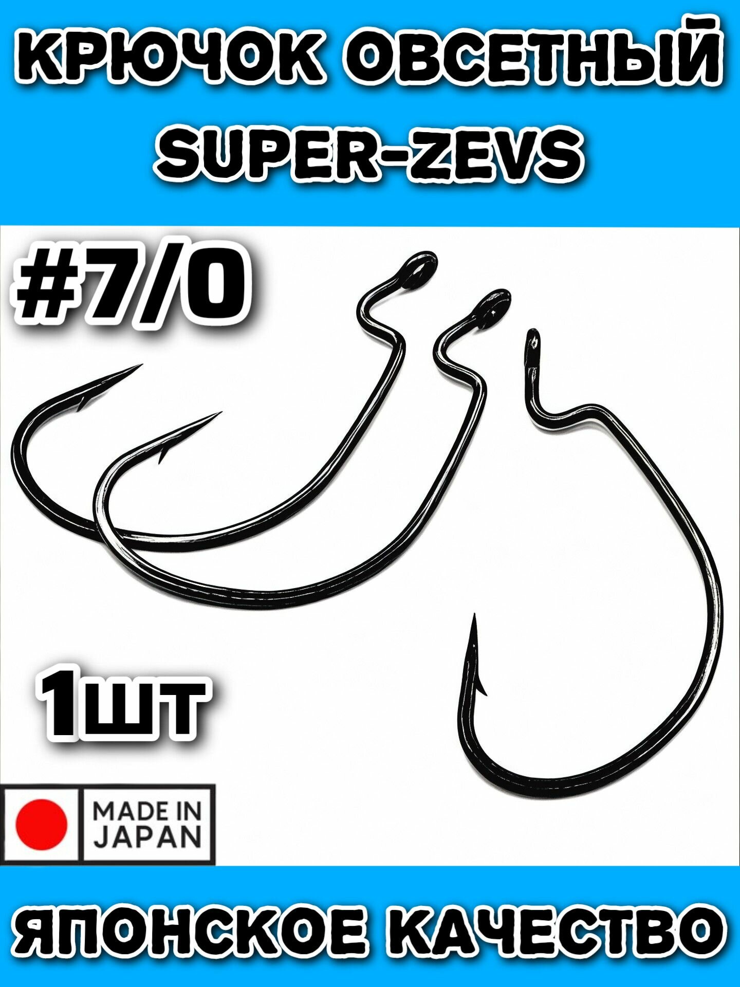 Крючок овсетный #7/0 1шт SUPER-ZEVS Japan hook. Крючки офсетные премиум-класса мощные Япония.