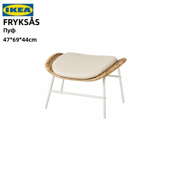 Подставка для ног IKEA FRYKSÅS из волокна Risane, натуральный цвет.