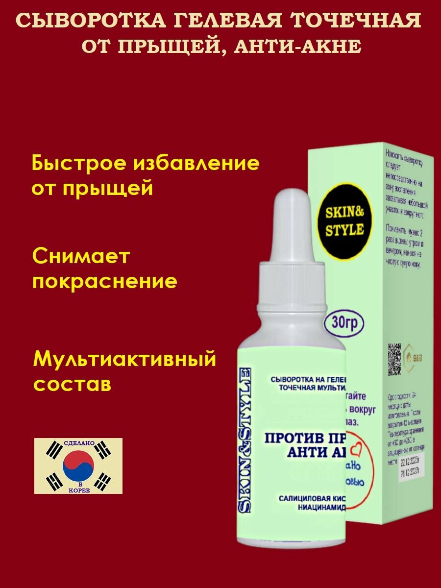 Сыворотка для лица и тела гелевая от прыщей, анти акне, с салициловой кислотой, цинком и керамидами. Корея.