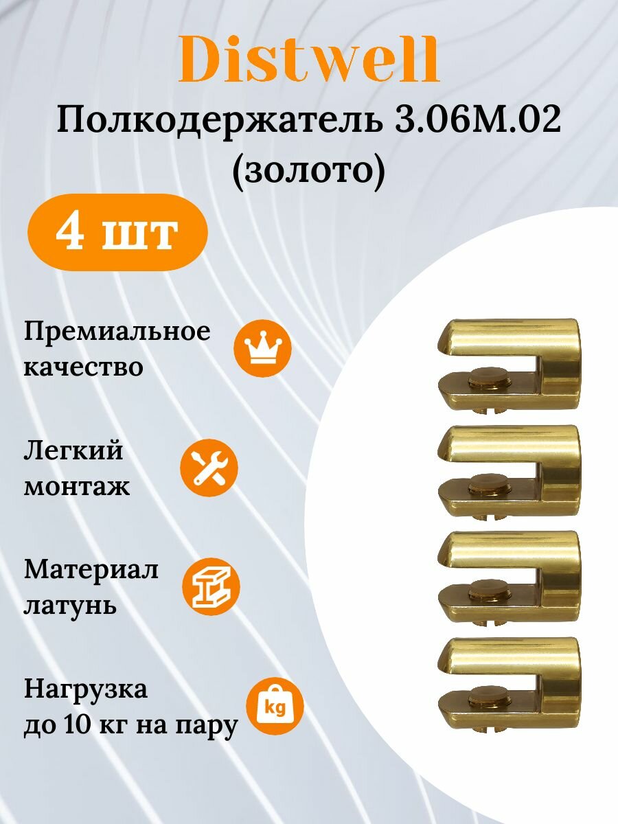 Полкодержатель для стеклянной полки (металлический), цвет - золото, 3.06М.02, 4 штуки