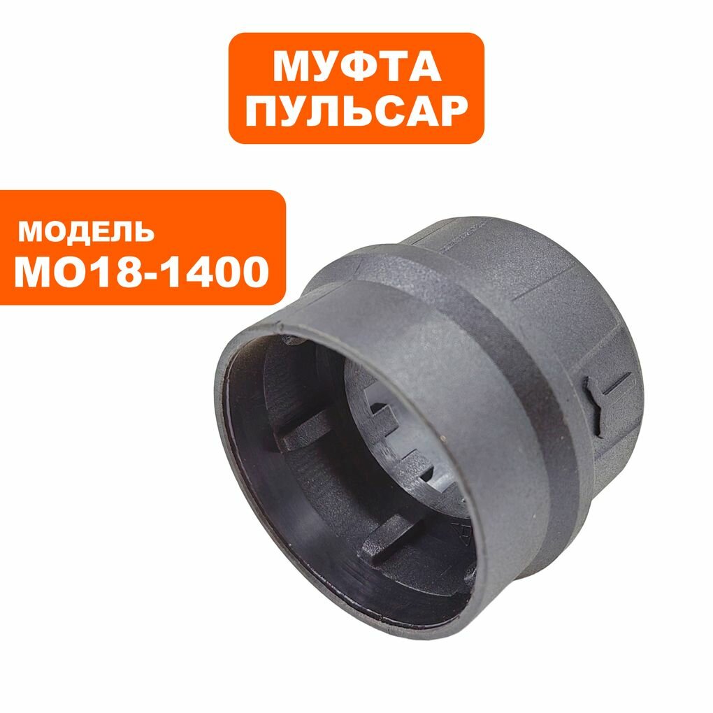 Муфта для отбойных молотков пульсар МО18-1400