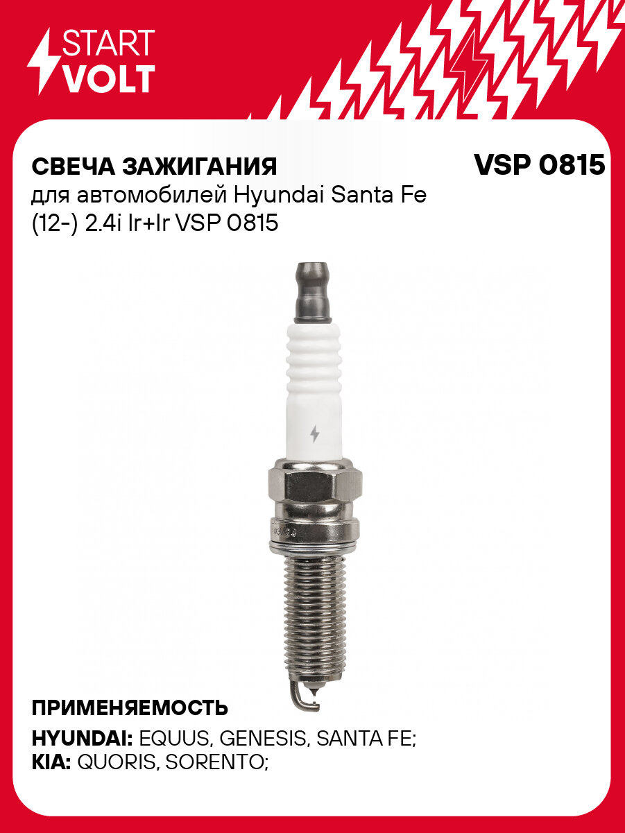 Свеча зажигания для автомобилей Hyundai Santa Fe (12-) 2.4i Ir+Ir VSP 0815 StartVolt