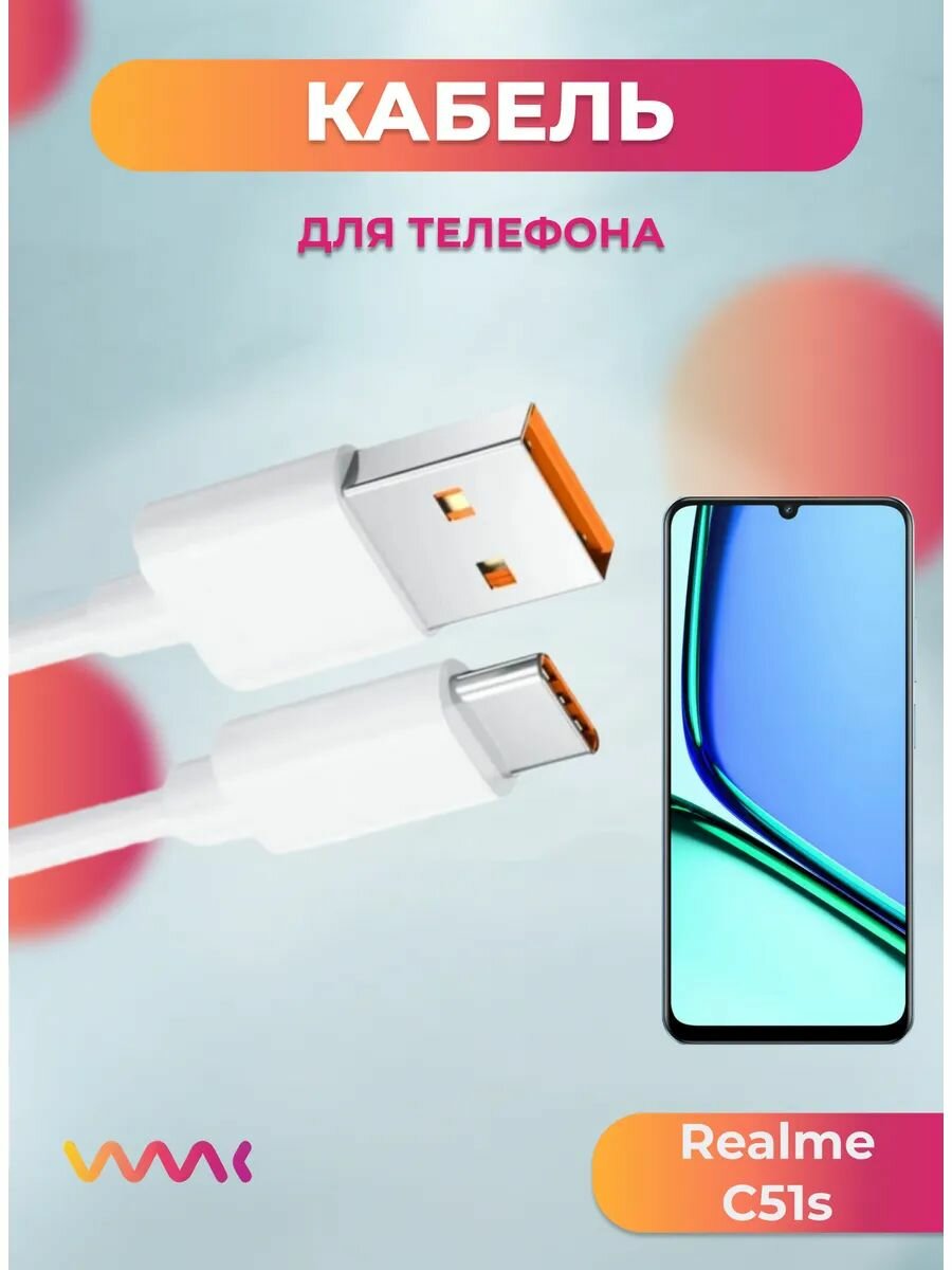 Кабель питания для Realme C51s.
