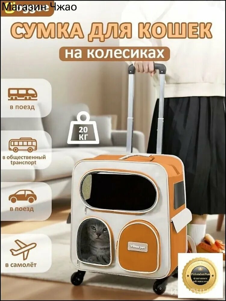 Комфортная перевозка в самолете и на отдыхе для средних и маленьких собак с кошками обеспечивается премиум переноской оранжевого цвета