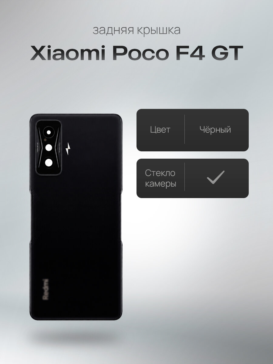 Задняя крышка со стеклом камеры для Xiaomi Poco F4 GT, черная