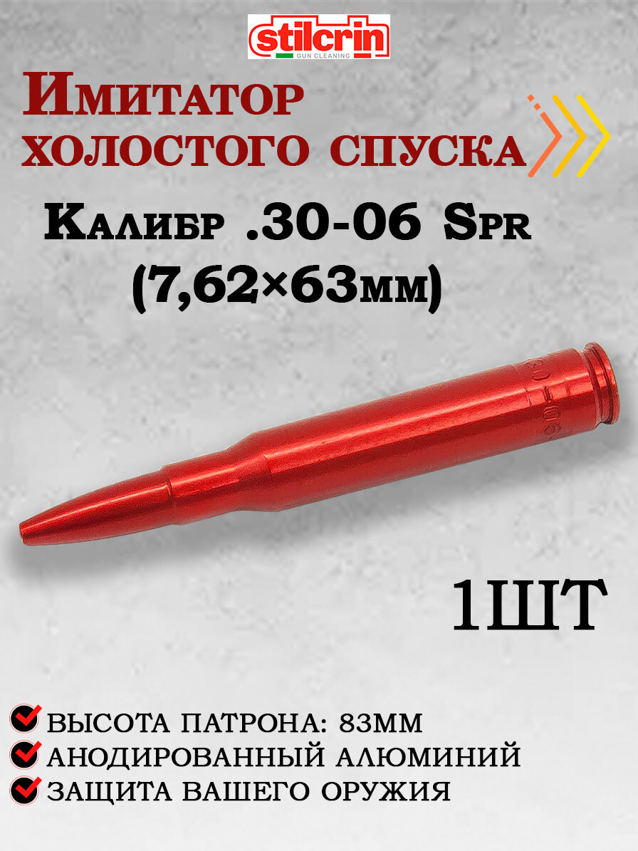 Имитатор холостого спуска алюминиевый Stil Crin 41 калибр .30-06