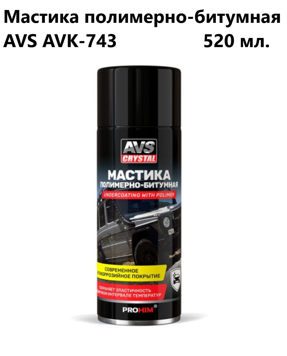 Полимерно-битумная мастика AVS AVK-743, аэрозоль, антикоррозийная, шумоизоляционная, 520 мл.