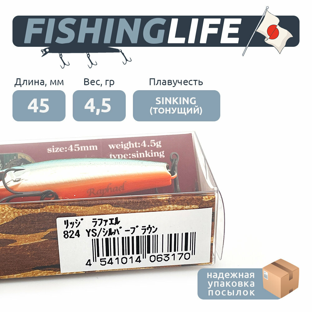 Воблер ZipBaits Rigge Raphael 45S (45мм, 4,5гр, тонущий) - #824 — фото 1