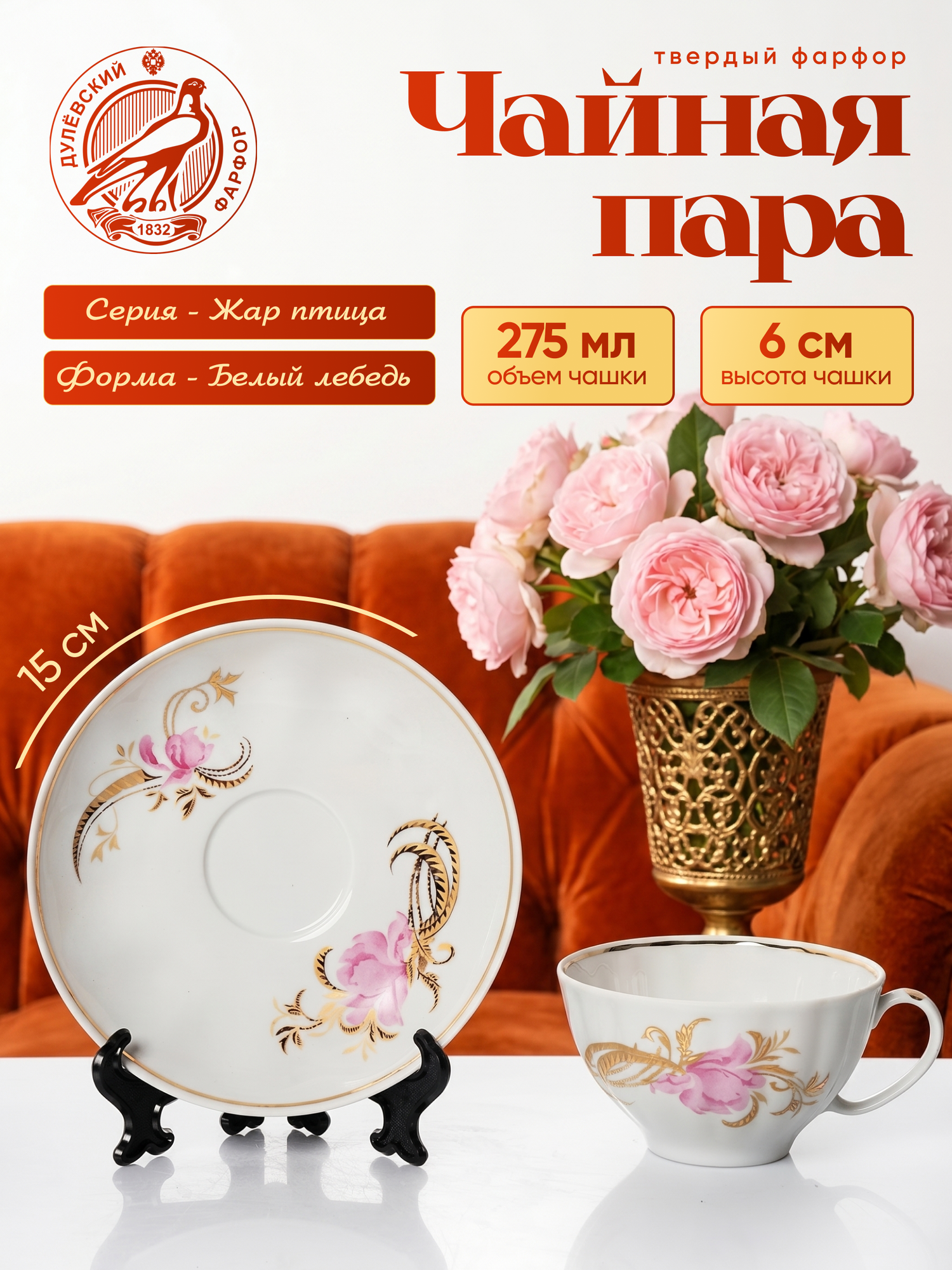 Пара чайная 275 мл. ф. Белый лебедь "Жар-птица", Дулёвский фарфоровый завод