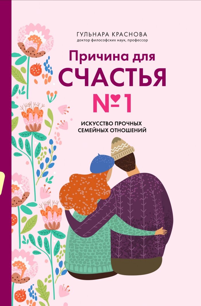 Причина для счастья №1. Искусство прочных семейных отношений