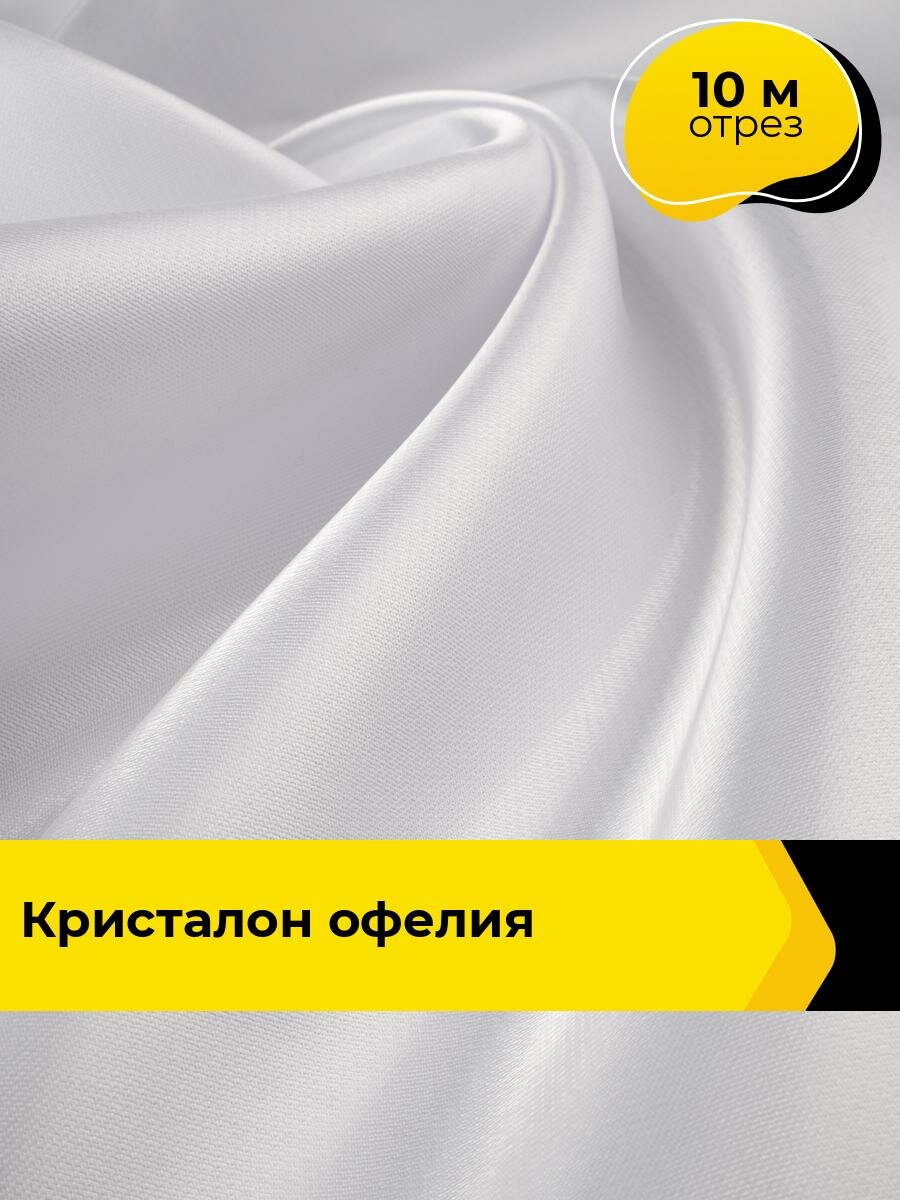Ткань для шитья и рукоделия Кристалон "Офелия", отрез 10 м * 150 см, цвет белый