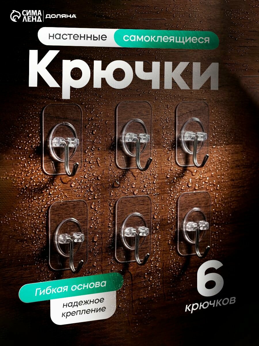 Крючки самоклеющиеся, 6 шт, для полотенец, одежды, кухни, ванной
