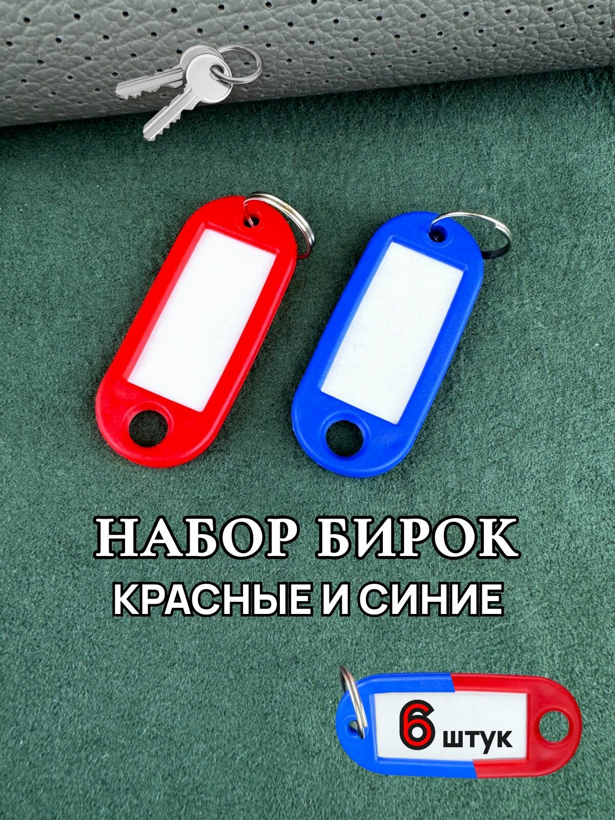 Бирка для ключей