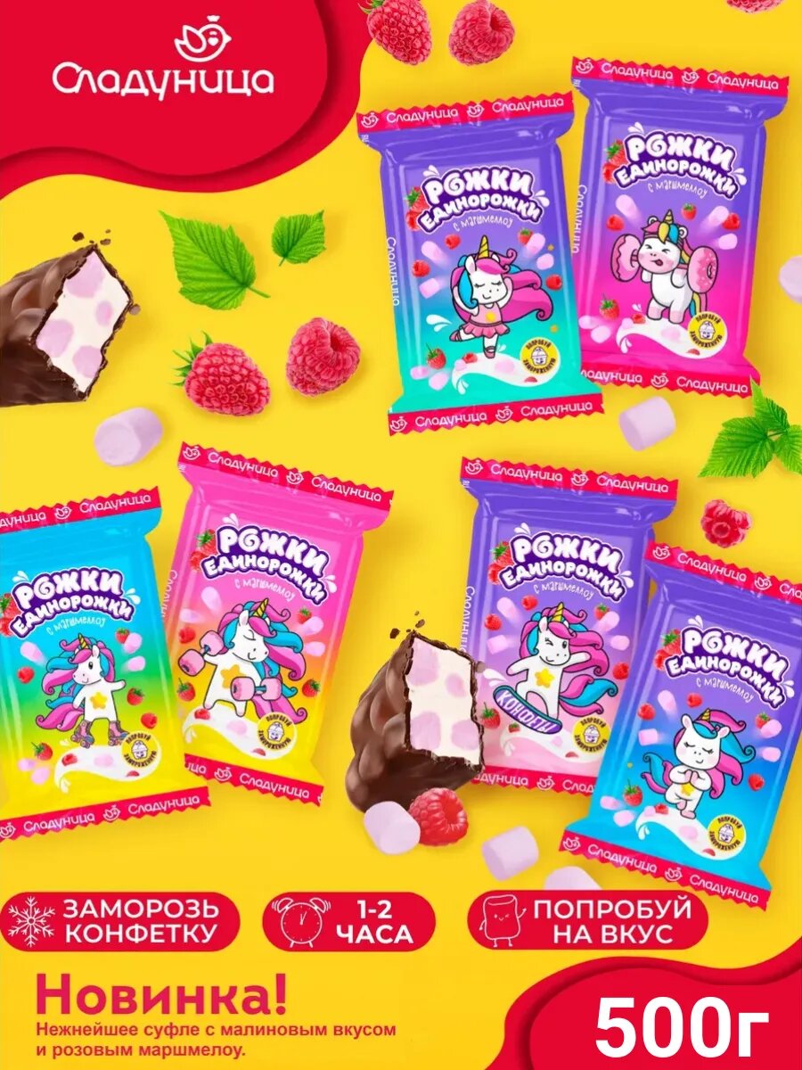 Конфеты Сладуница "Рожки-Единорожки", суфле в шоколаде, 500 г