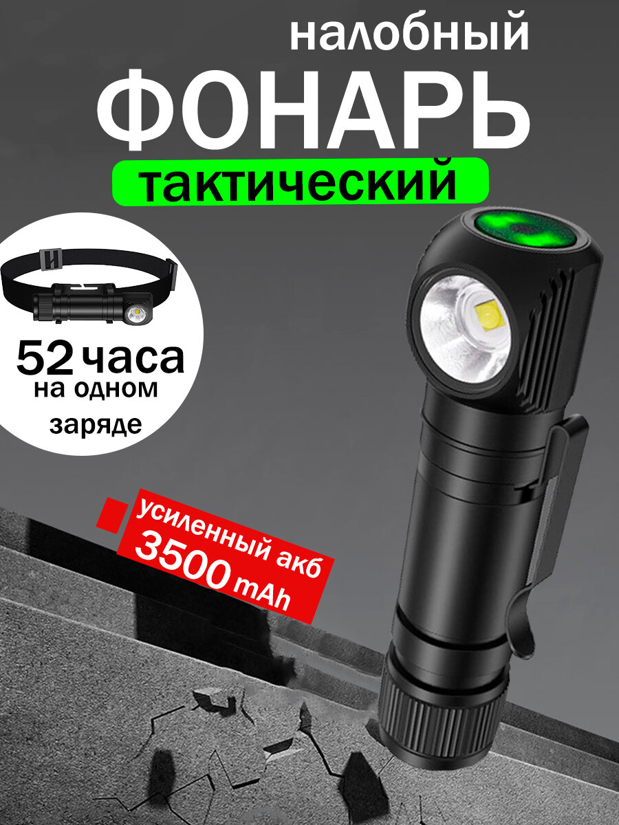 Фонарь налобный аккумуляторный