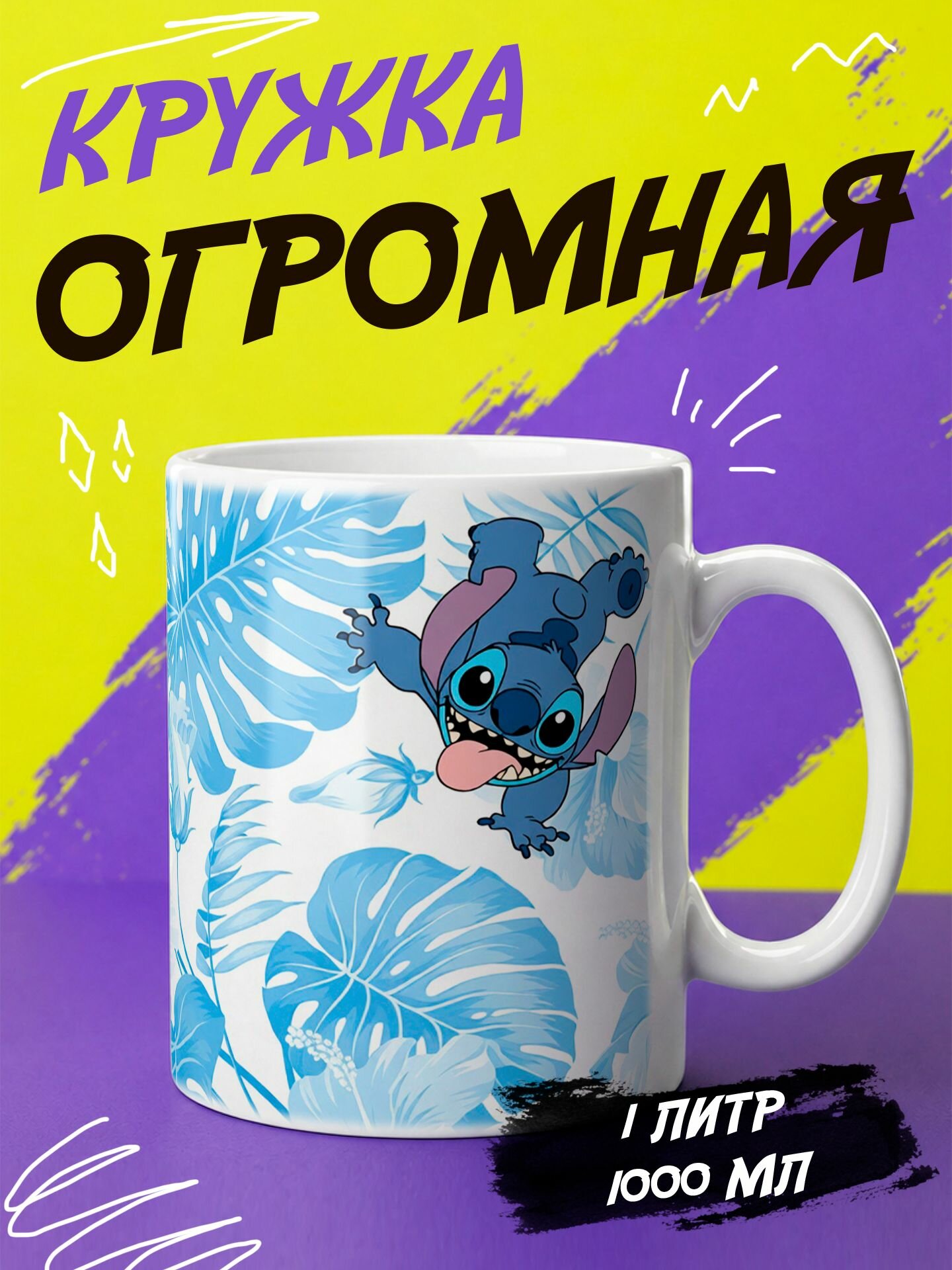 Кружка литровая "Стич"