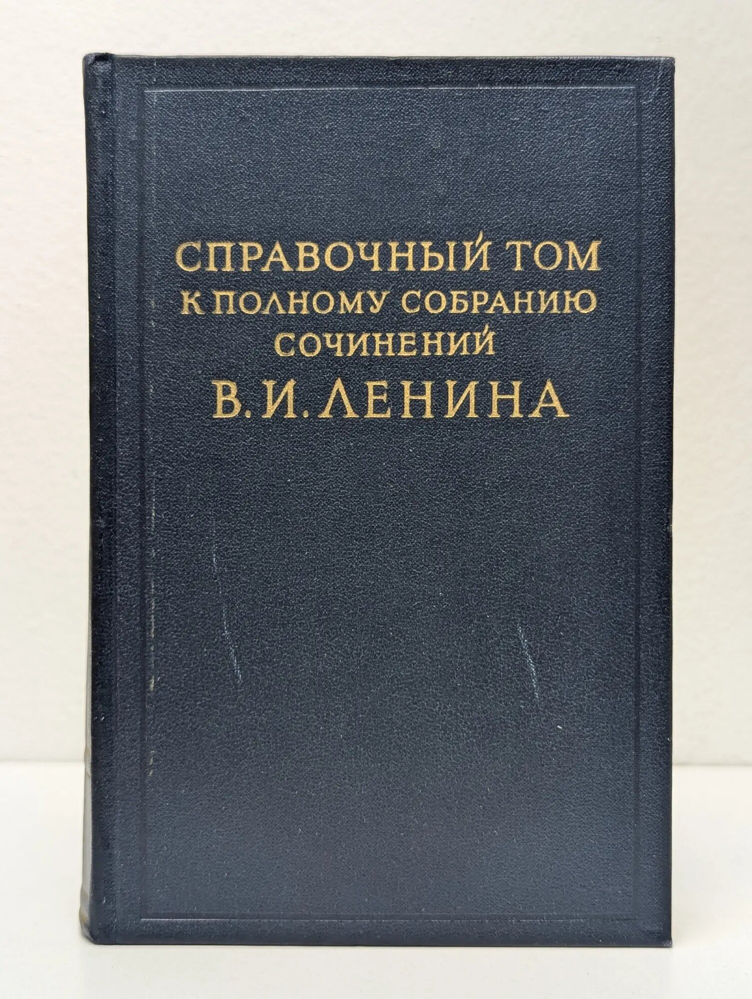 Справочный том к полному собранию сочинений В. И. Ленина. Часть 2 Ленин Владимир Ильич 1978