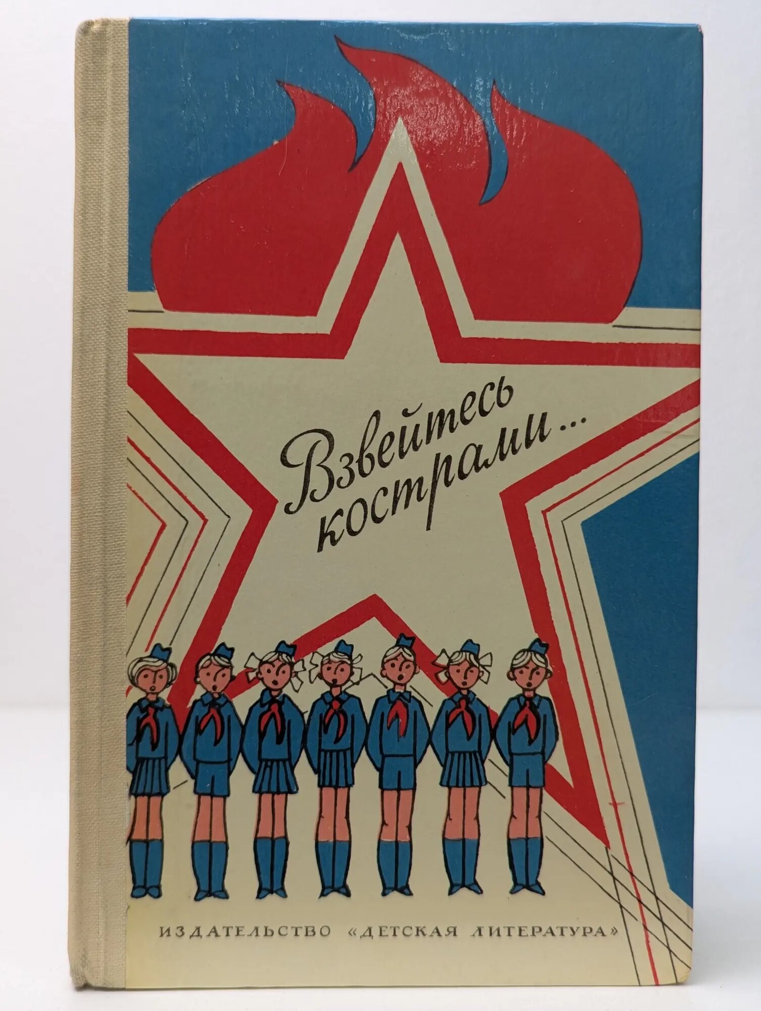 Взвейтесь кострами… Пионерские песни Сборник 1982