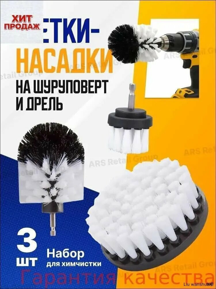 Набор щеток-насадок на шуруповерт дрель для мойки чистки 3 шт белый