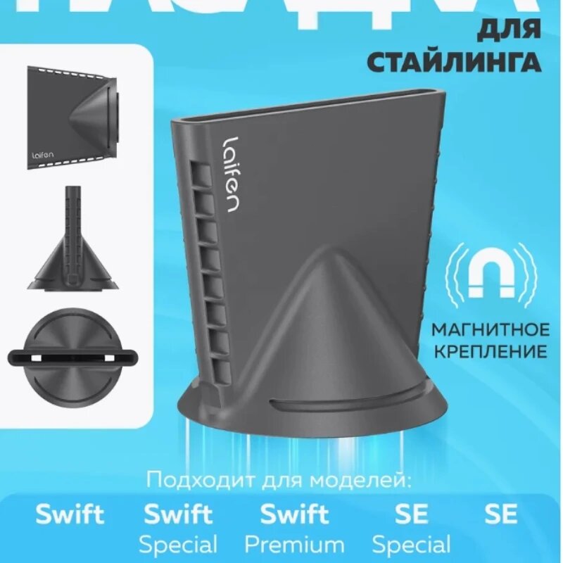 Магнитная насадка для фена Laifen SE, SE Special, Swift