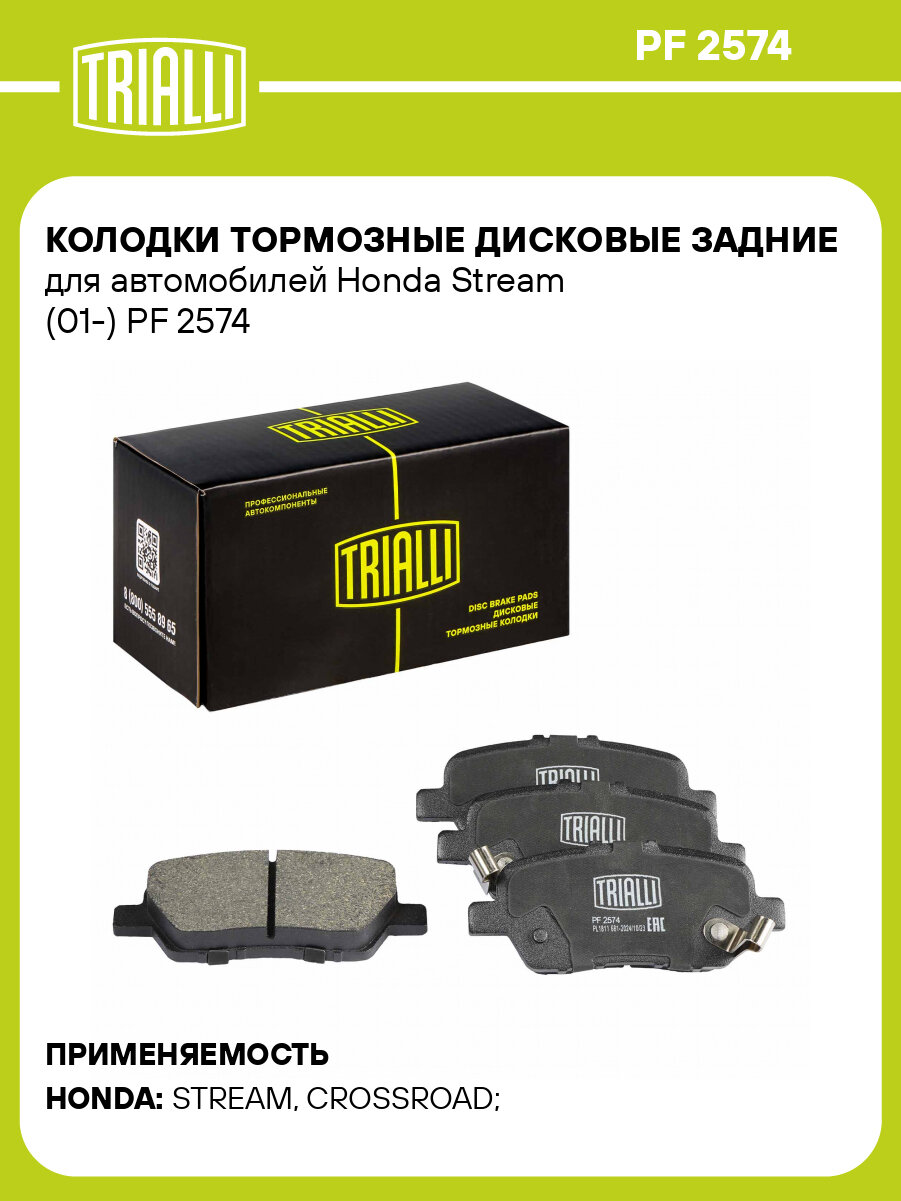 Колодки тормозные дисковые задние для автомобилей Honda Stream (01-) PF 2574 TRIALLI