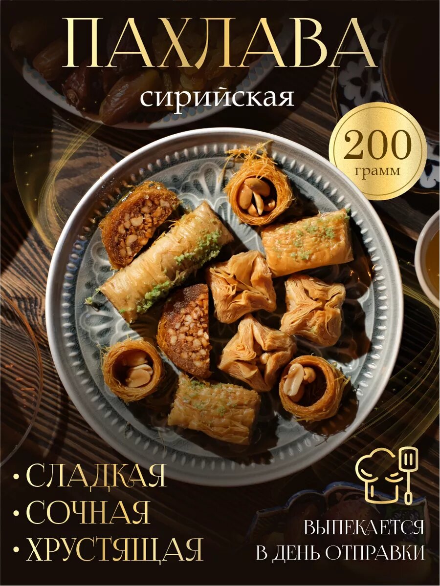 Пахлава Дамасский Пекарь, восточные сладости, в боксе, ручная работа, 200г
