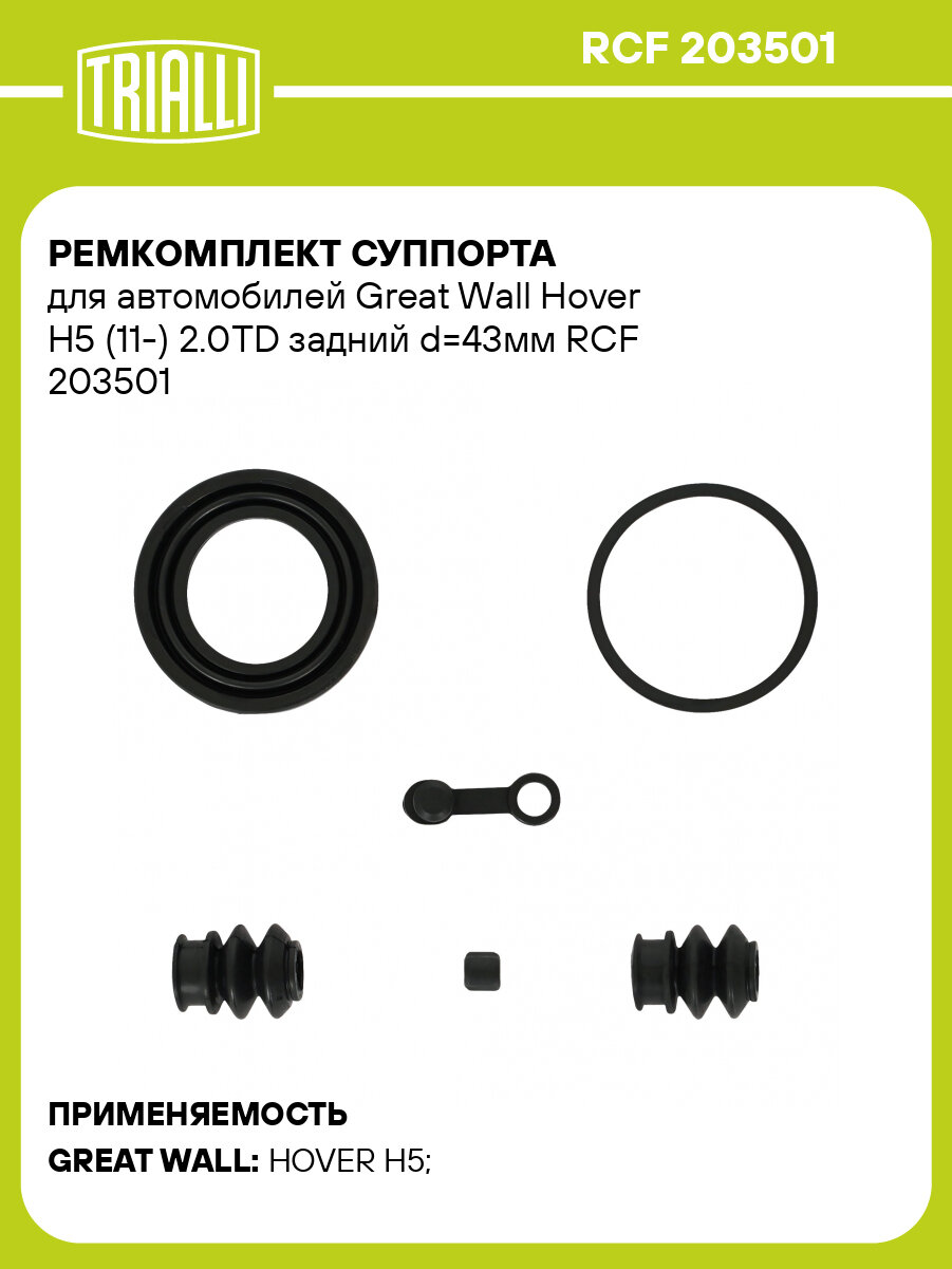 Ремкомплект суппорта для автомобилей Great Wall Hover H5 (11-) 2.0TD задний d=43мм RCF 203501 TRIALLI