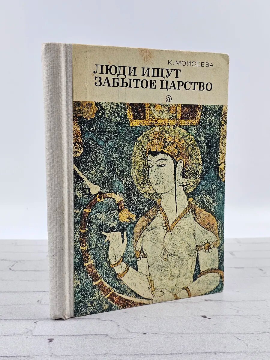 Моисеева К. М. / Люди ищут забытое царство. 1979