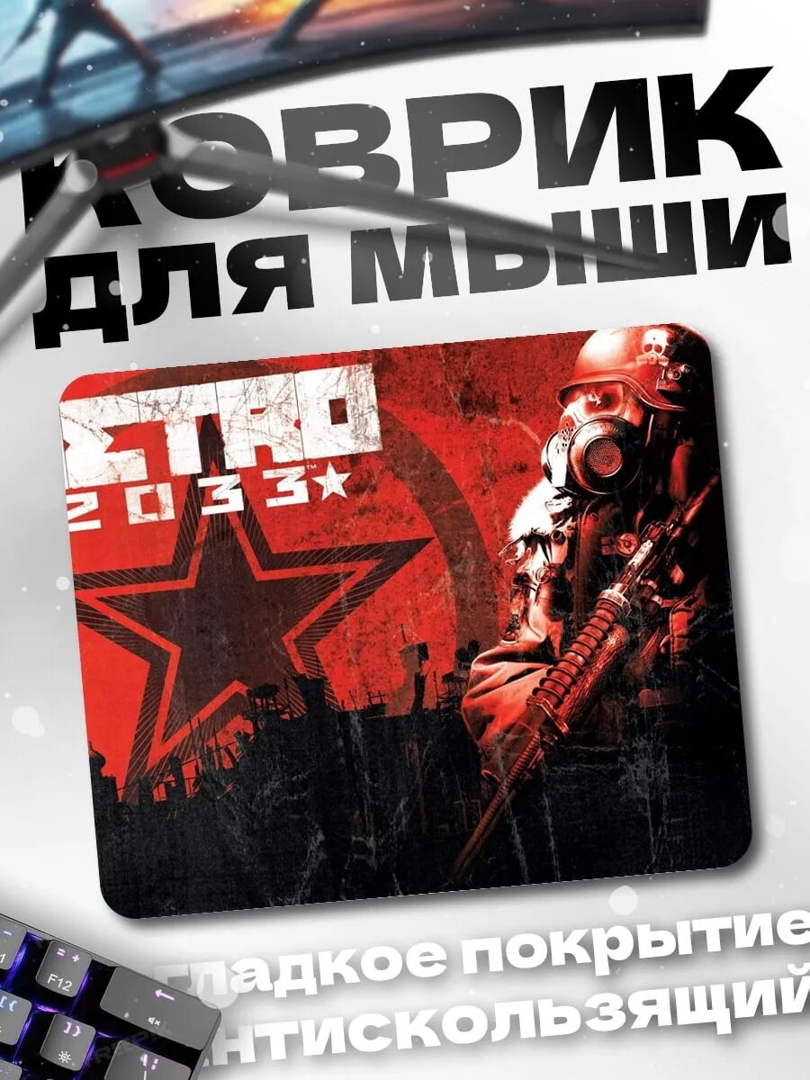 Коврик для мыши метро 2033 персонаж