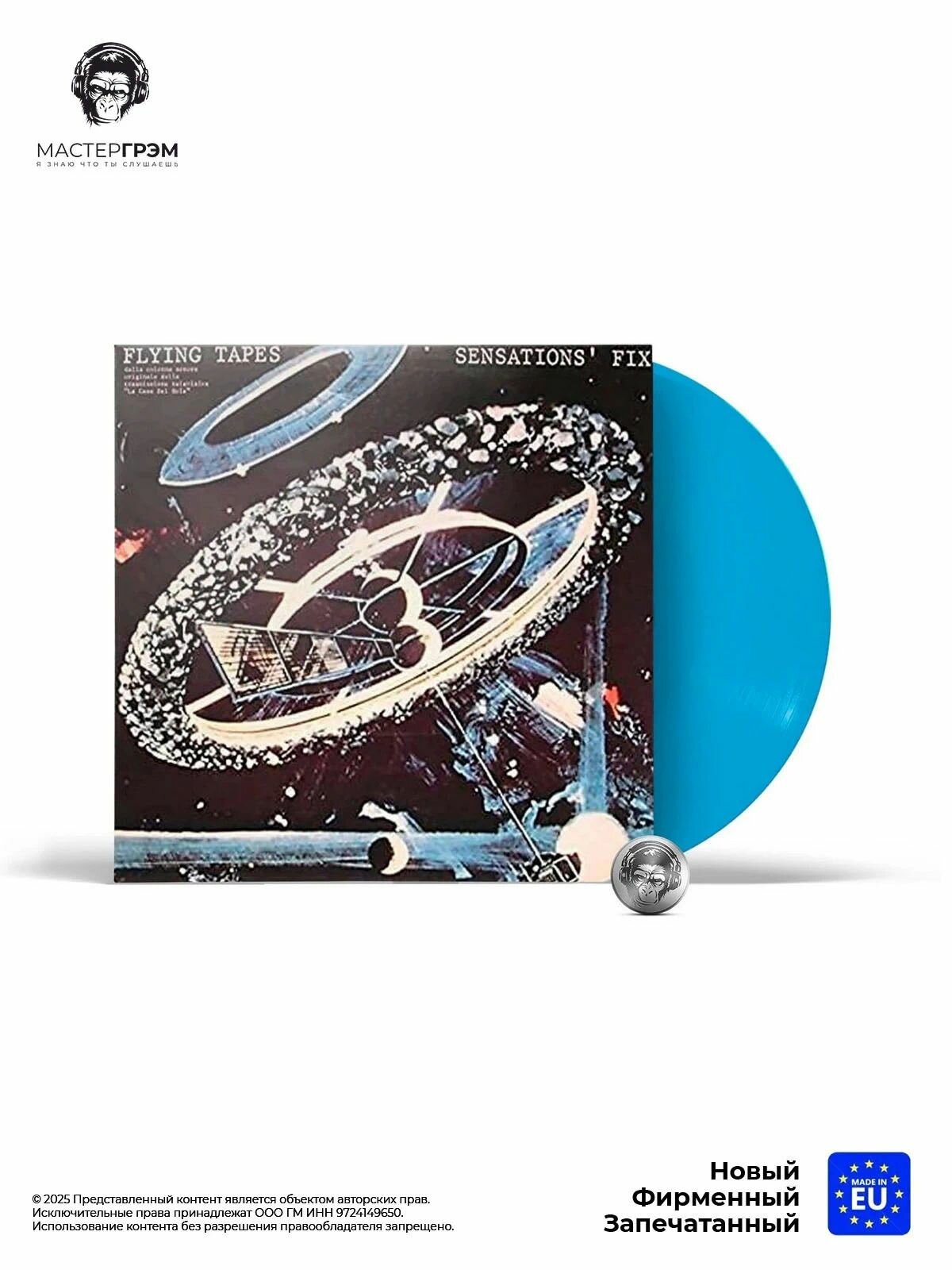 Виниловая пластинка Sensations' Fix - Flying Tapes (LP, Синий прозрачный винил) Limited, 2021