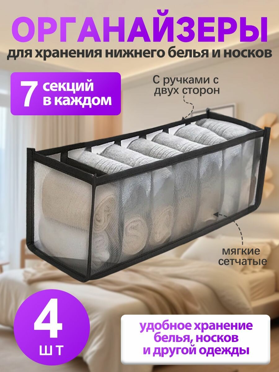 Органайзер для белья, носков, одежды 33х12х12 4 шт