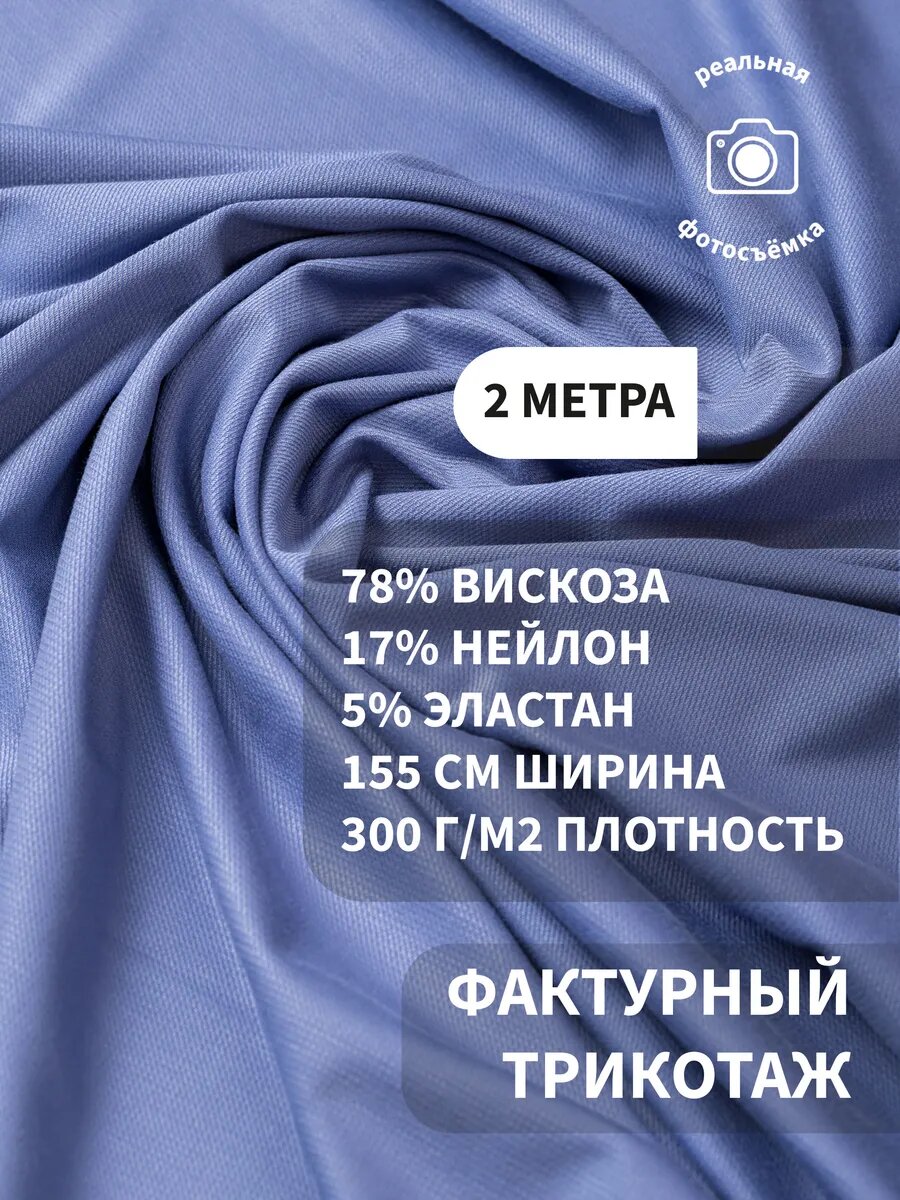 Фактурный трикотаж для платьев, костюмов и жакетов, 78% вискоза, 17% нейлон, 5% эластан, 300 г/м134