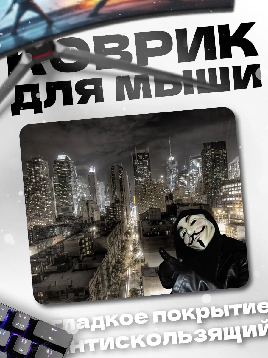 Коврик для мыши Анонимный хакер
