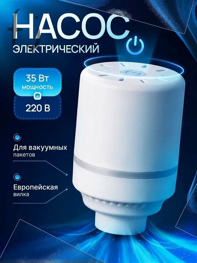 Насос для вакуумных пакетов электрический. Вакууматор одежды