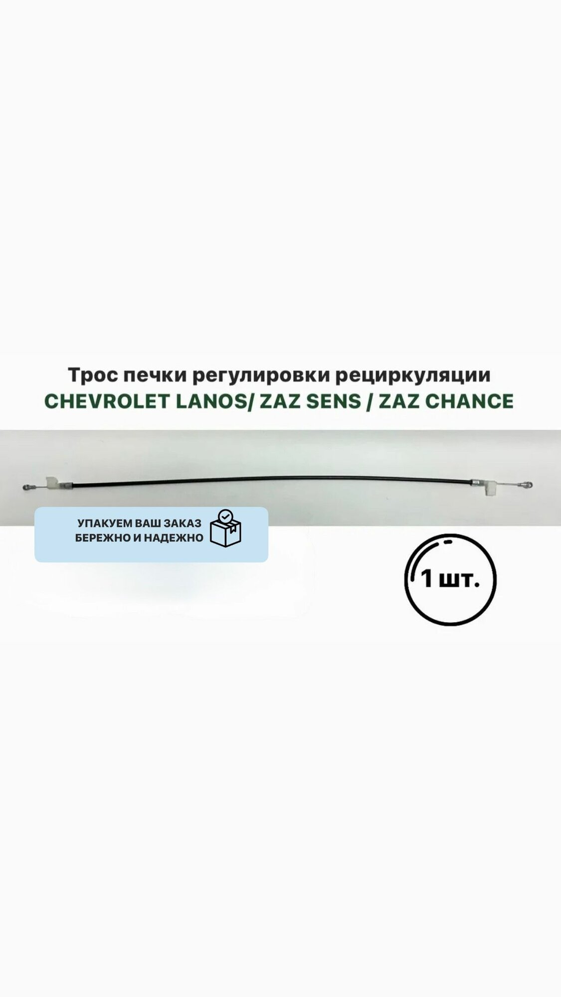Трос печки регулировки рециркуляции Chevrolet Lanos Zaz Sens Zaz Chance
