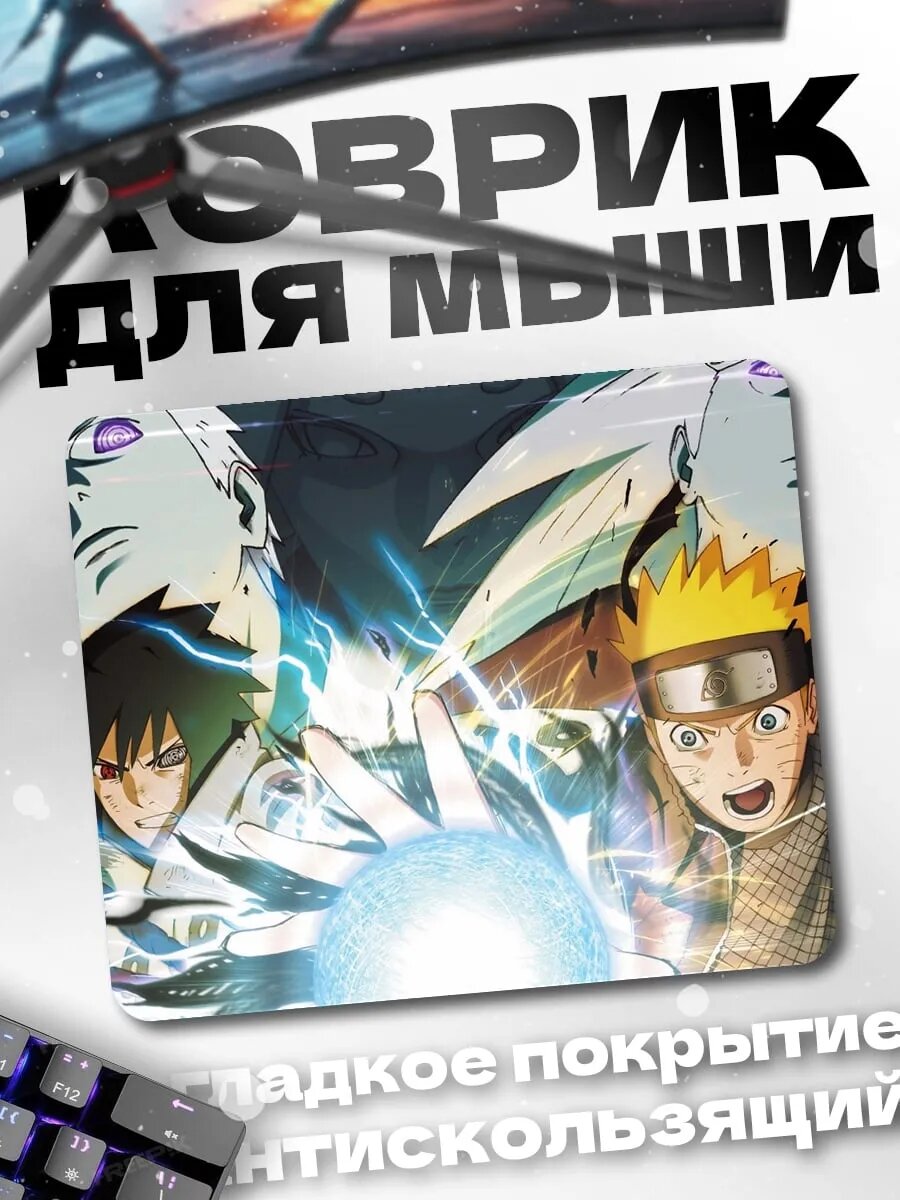 Коврик для мыши Наруто и Саске битва