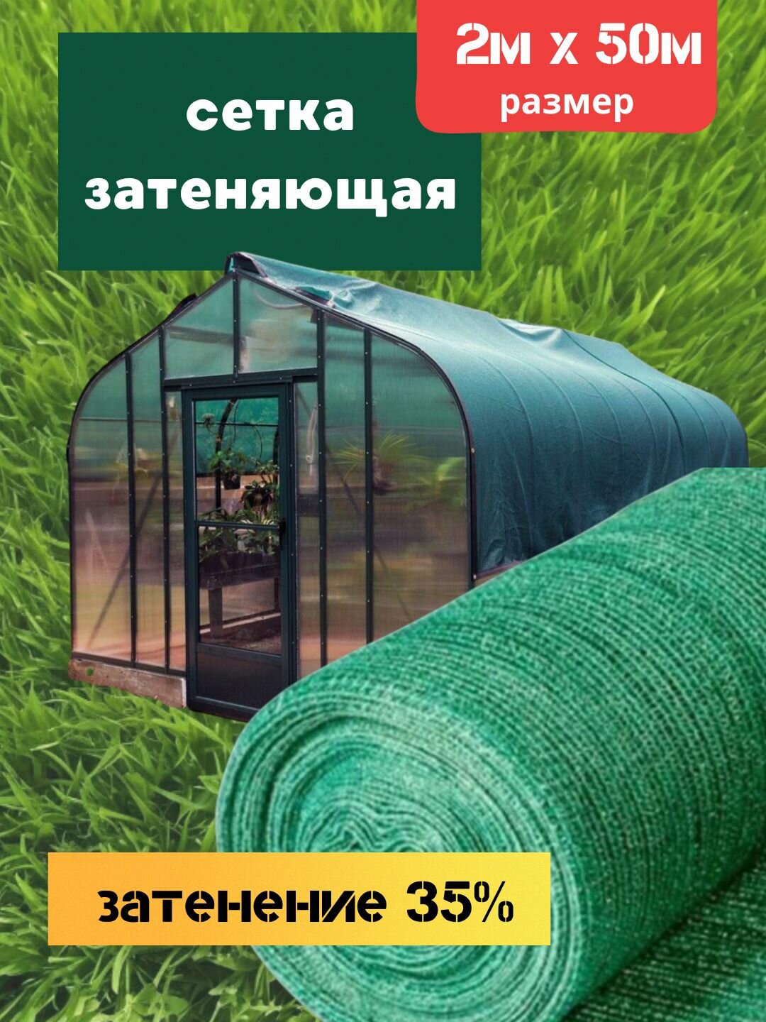 Затеняющая сетка, 2 x 50 м, 35% затенение, темно-зелёная, УФ-защита