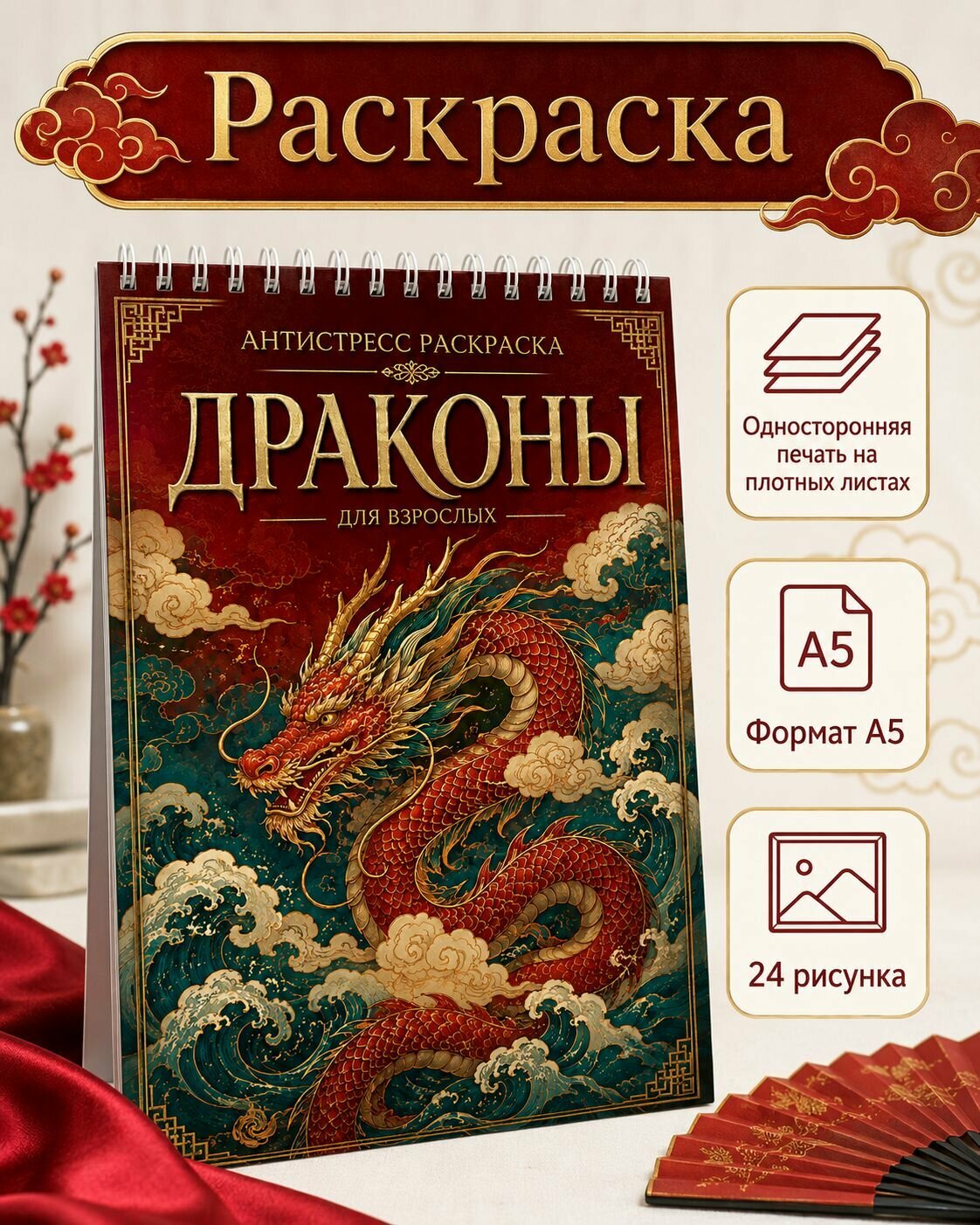 Раскраска антистресс Драконы