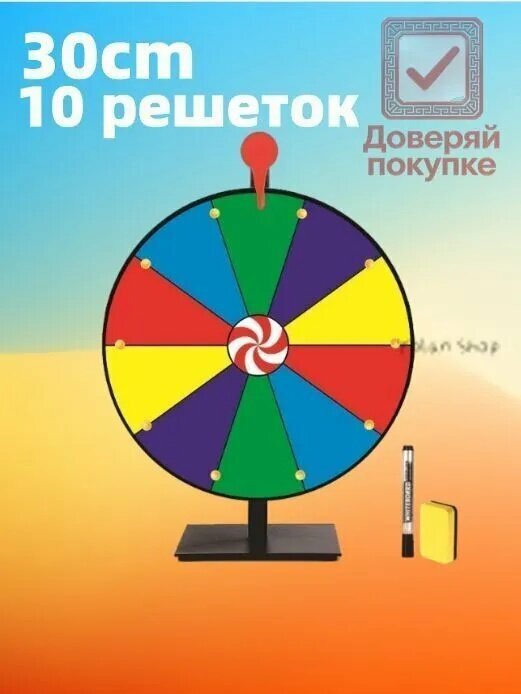 Колесо фортуны для розыгрыша. Диаметр 30 см.10-цветной настольный спиннер, карнавальная рулетка