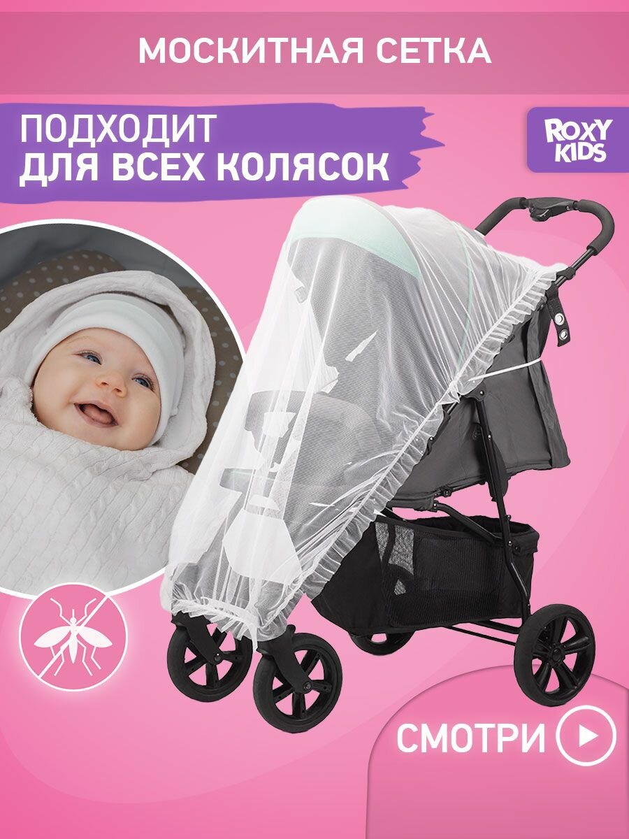 ROXY-KIDS Сетка москитная универсальная на детскую коляску, прогулочную коляску, люльку, автокресло, цвет белый
