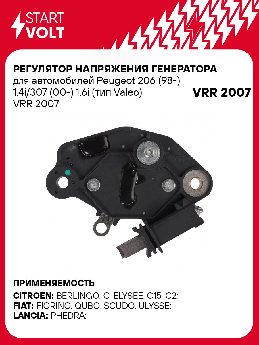 Регулятор напряжения генератора для автомобилей Peugeot 206 (98-) 1.4i/307 (00-) 1.6i (тип Valeo) VRR 2007 StartVolt