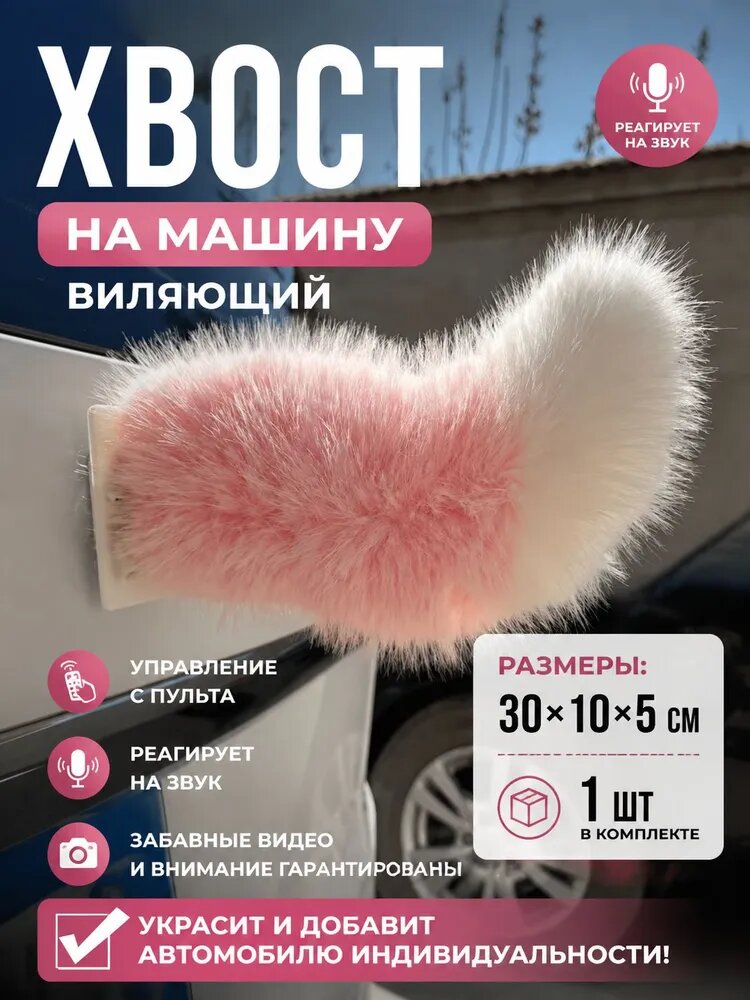 Плюшевый электрический хвост для электросамоката и автомобиля с дистанционным управлением для семьи